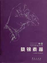 CAI JIN | 蔡锦 | CHINESE NEW ART | chinesenewart